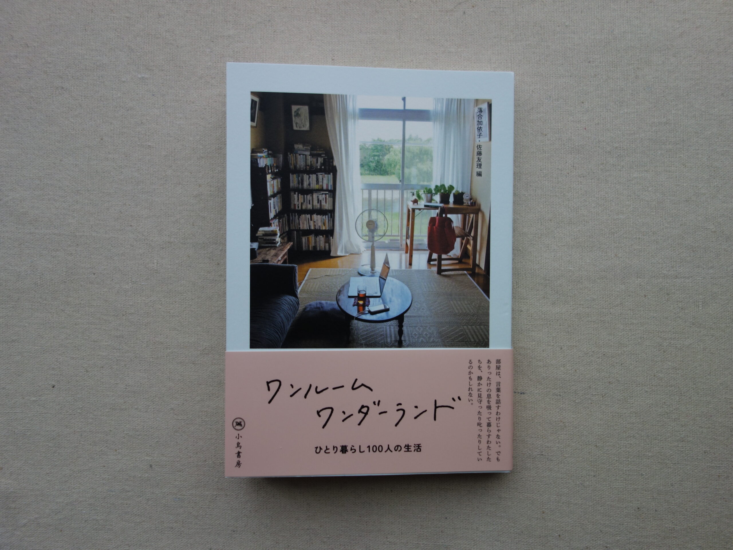 ひとり暮らしに憧れて | Blog by Sasao.